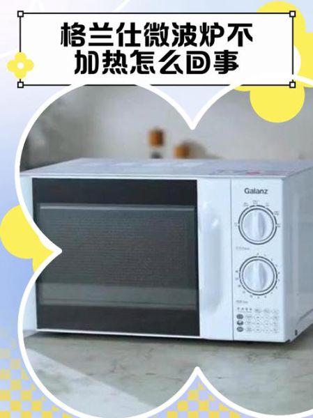 格兰仕微波炉不加热怎么办_格兰仕微波炉不加热是什么原因-第3张图片-山城妙识
