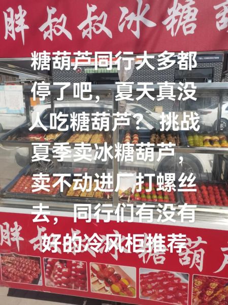 夏天能卖冰糖葫芦吗_夏天卖冰糖葫芦赚钱吗-第3张图片-山城妙识