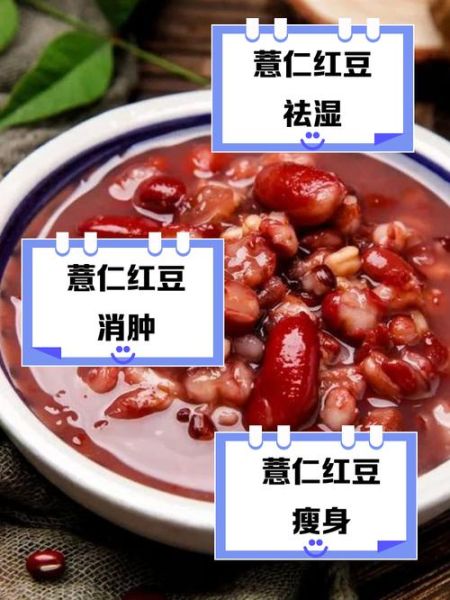 薏仁红豆汤的功效与作用_什么时候喝效果最好-第3张图片-山城妙识