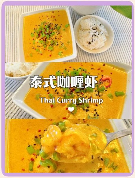 正宗泰式咖喱虾怎么做_泰式咖喱虾需要哪些香料-第1张图片-山城妙识
