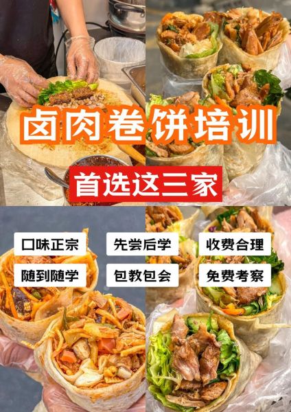 卤肉卷饼培训多少钱_卤肉卷饼培训哪家好-第2张图片-山城妙识