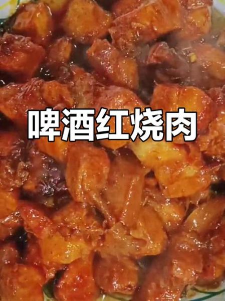 啤酒红烧肉怎么做好吃_啤酒红烧肉做法窍门-第3张图片-山城妙识 啤酒红烧肉怎么做好吃_啤酒红烧肉做法窍门-第3张图片-山城妙识