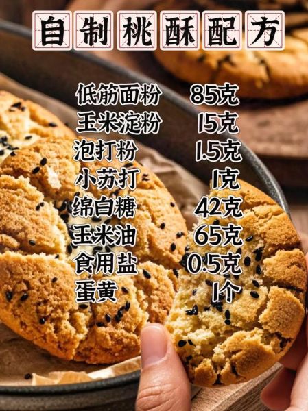 桃酥怎么做_桃酥配方比例-第1张图片-山城妙识