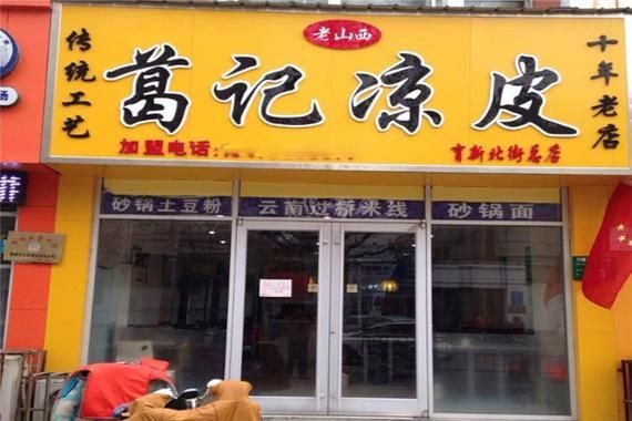 凉皮加盟费多少钱_凉皮加盟费用明细-第3张图片-山城妙识