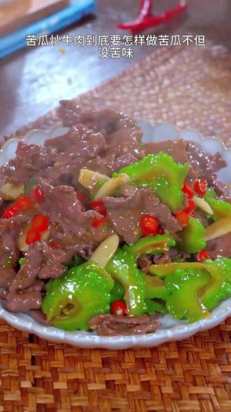 苦瓜炒牛肉怎么做不苦_苦瓜炒牛肉嫩滑窍门-第3张图片-山城妙识