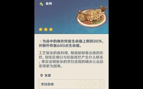 松鼠鱼原神怎么做_松鼠鱼原神食谱在哪-第1张图片-山城妙识 松鼠鱼原神怎么做_松鼠鱼原神食谱在哪-第1张图片-山城妙识