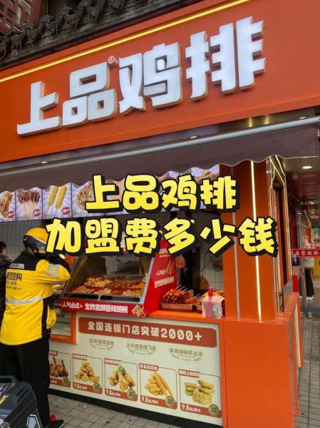 第一佳鸡排加盟费多少钱_加盟条件有哪些-第3张图片-山城妙识 第一佳鸡排加盟费多少钱_加盟条件有哪些-第3张图片-山城妙识