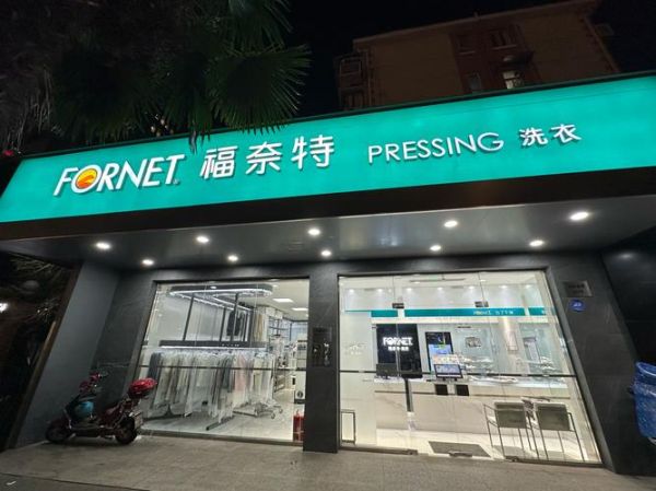 福奈特干洗店加盟多少钱_福奈特干洗店加盟条件-第1张图片-山城妙识