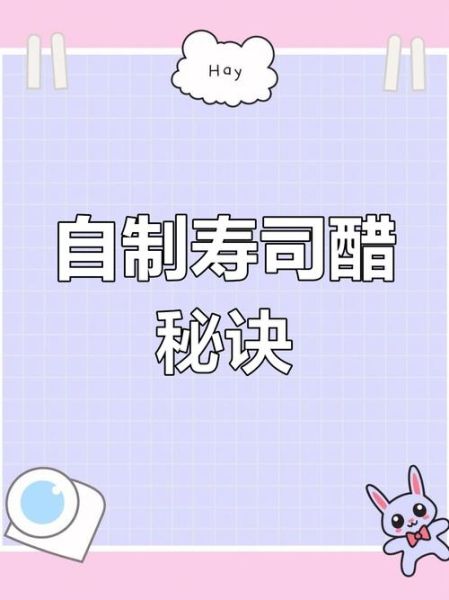 寿司醋的做法_寿司醋和白醋一样吗-第3张图片-山城妙识