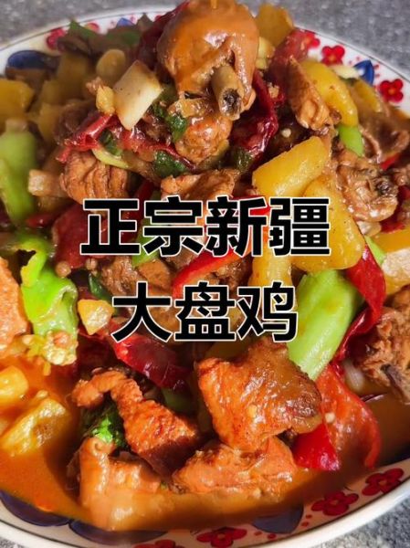 大盘鸡怎么做_正宗新疆大盘鸡步骤视频-第2张图片-山城妙识