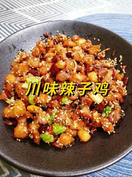 2024最火特色菜怎么做_爆款川味辣子鸡秘诀-第1张图片-山城妙识