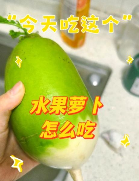 水果萝卜怎么做好吃_水果萝卜的做法大全-第1张图片-山城妙识