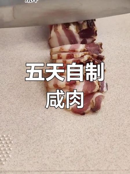 咸肉怎么腌制_咸肉腌制多久能吃-第1张图片-山城妙识