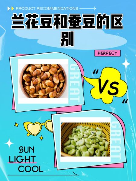 兰花豆和蚕豆的区别_哪个更好吃-第1张图片-山城妙识