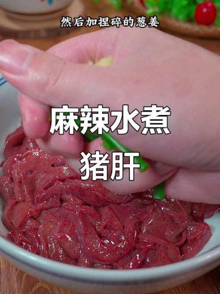 水煮猪肝怎么做_水煮猪肝嫩滑不腥的秘诀-第3张图片-山城妙识