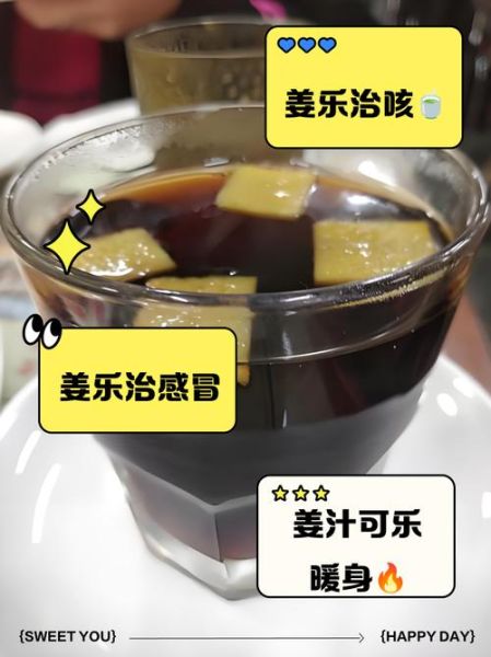 可乐姜汤的做法_可乐姜汤能预防感冒吗-第1张图片-山城妙识