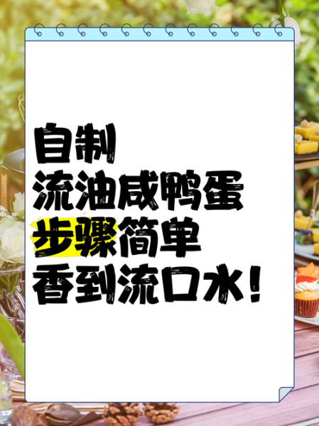 咸鸭蛋怎么腌制_咸鸭蛋怎么个个冒油-第3张图片-山城妙识