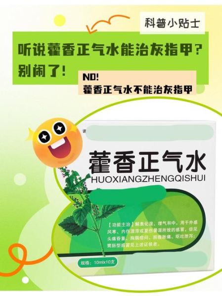 藿香正气水治灰指甲有效吗_怎么用才正确-第1张图片-山城妙识