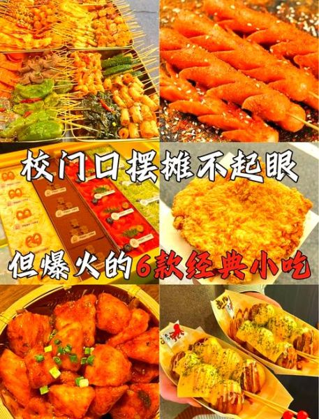 学校门口卖什么小吃最赚钱_学生最爱的小吃有哪些-第1张图片-山城妙识 学校门口卖什么小吃最赚钱_学生最爱的小吃有哪些-第1张图片-山城妙识