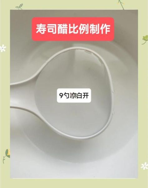 寿司醋比例怎么调_自制寿司醋窍门-第1张图片-山城妙识