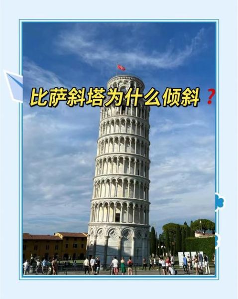 比萨斜塔为什么会倾斜_比萨斜塔倾斜了多少度-第1张图片-山城妙识