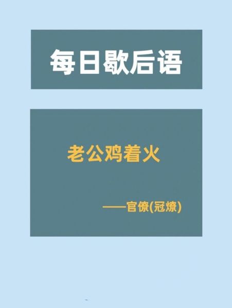 歇后语表情包怎么做_歇后语表情包怎么火-第2张图片-山城妙识 歇后语表情包怎么做_歇后语表情包怎么火-第2张图片-山城妙识