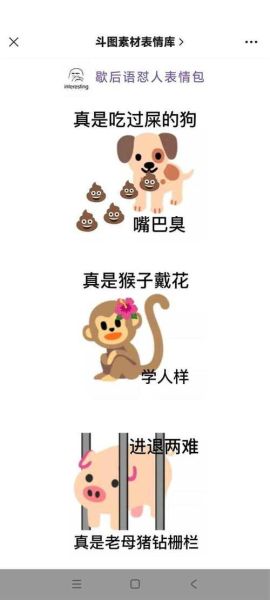 歇后语表情包怎么做_歇后语表情包怎么火-第3张图片-山城妙识 歇后语表情包怎么做_歇后语表情包怎么火-第3张图片-山城妙识