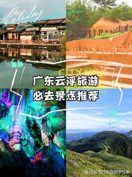 云浮旅游攻略_云浮有什么好玩的地方-第3张图片-山城妙识