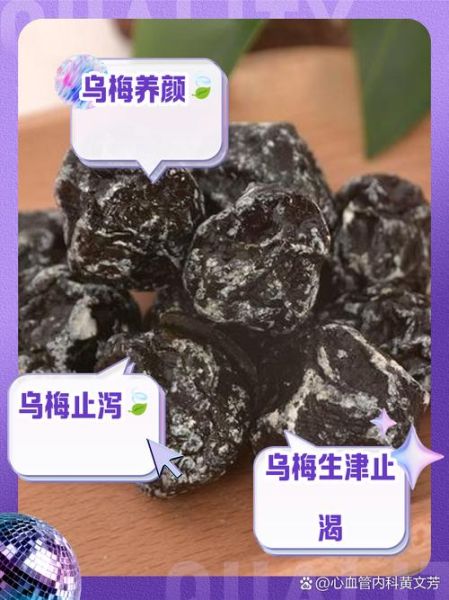 乌梅干的功效与作用及禁忌症_哪些人不能吃-第1张图片-山城妙识