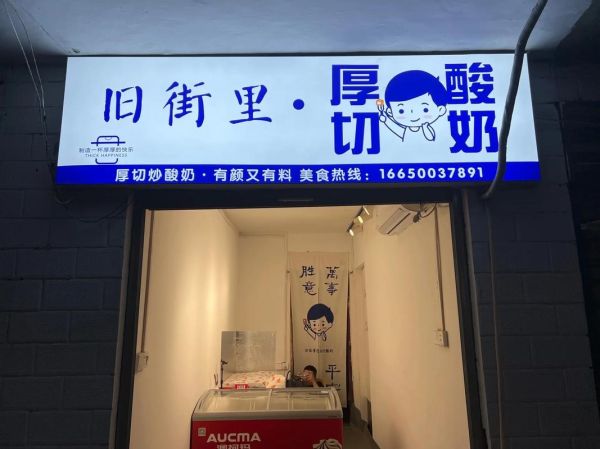 开个炒酸奶店怎么样_炒酸奶店赚钱吗-第1张图片-山城妙识