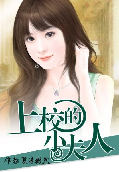 上校的小夫人结局是什么_上校的小夫人番外篇在哪看-第1张图片-山城妙识