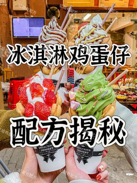 鸡蛋仔冰淇淋怎么做_鸡蛋仔冰淇淋热量高吗-第2张图片-山城妙识 鸡蛋仔冰淇淋怎么做_鸡蛋仔冰淇淋热量高吗-第2张图片-山城妙识