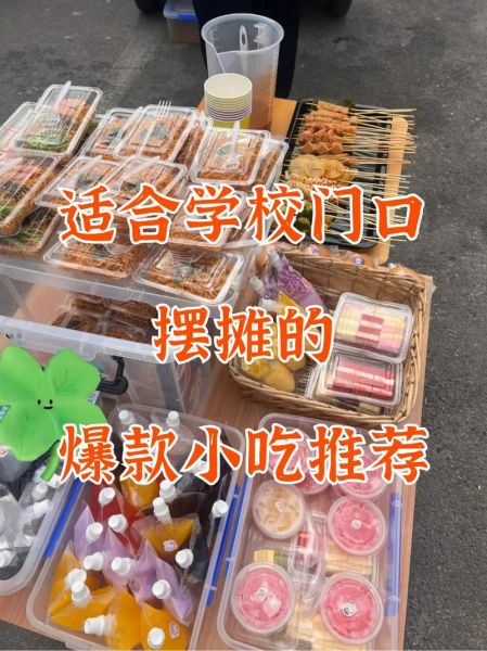 学校门口卖什么小吃最赚钱_摆摊成本多少-第1张图片-山城妙识