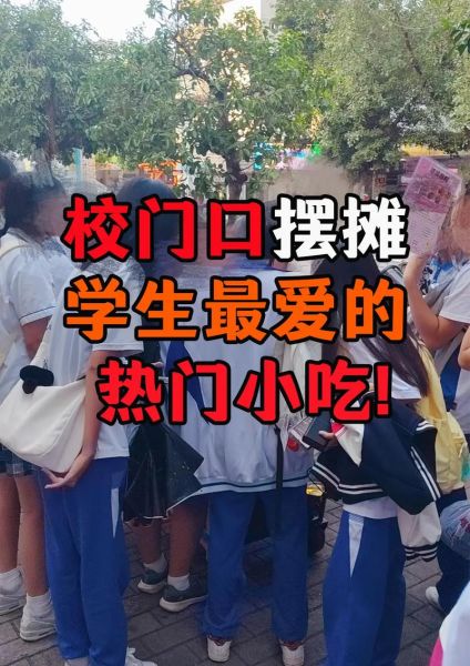 学校门口卖什么小吃最赚钱_摆摊成本多少-第2张图片-山城妙识