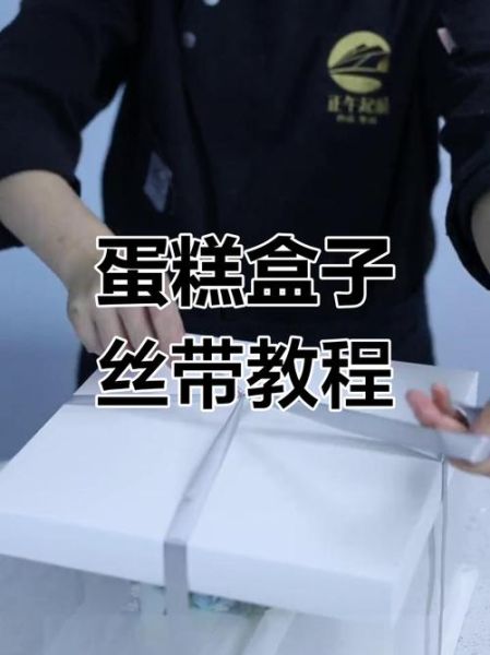 蛋糕盒丝带怎么系_蛋糕盒丝带系法教程-第1张图片-山城妙识