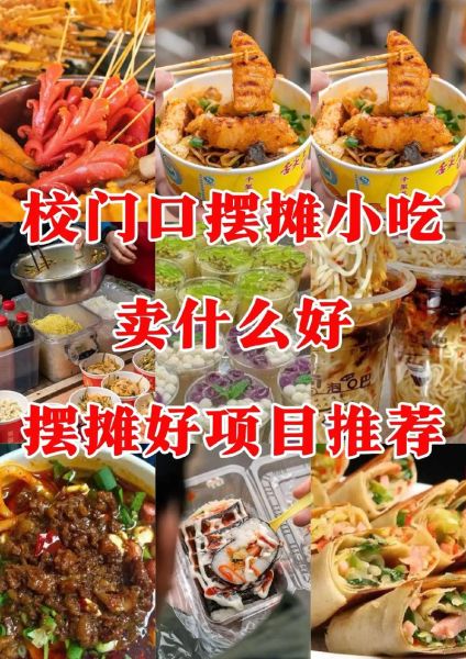 学校门口卖什么小吃最赚钱_摆摊成本多少-第3张图片-山城妙识