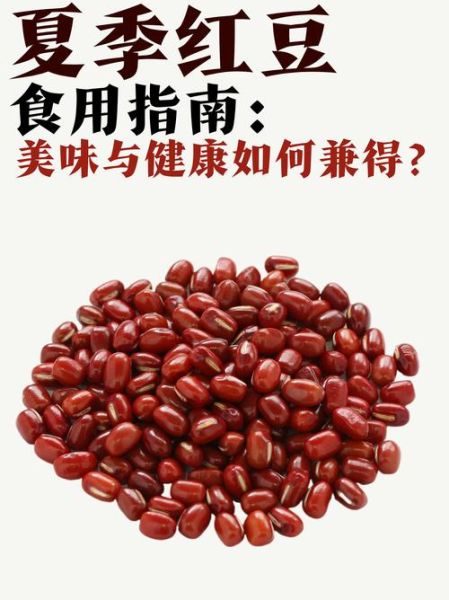 红豆减肥还是增肥_红豆热量高吗-第2张图片-山城妙识