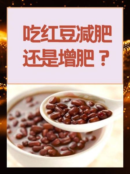 红豆减肥还是增肥_红豆热量高吗-第1张图片-山城妙识
