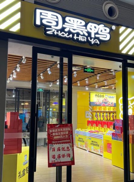 周黑鸭怎么加盟_周黑鸭加盟费多少钱-第2张图片-山城妙识