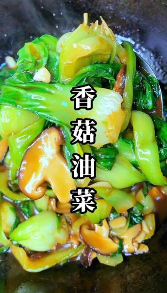 香菇油菜怎么做好吃窍门_香菇油菜焯水还是直接炒-第1张图片-山城妙识 香菇油菜怎么做好吃窍门_香菇油菜焯水还是直接炒-第1张图片-山城妙识