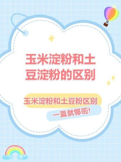 玉米淀粉是什么_玉米淀粉和土豆淀粉区别-第1张图片-山城妙识