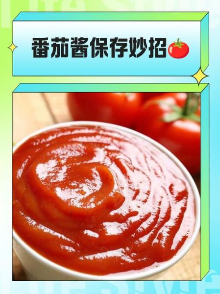 自制番茄酱怎么长期保存_番茄酱保存窍门-第2张图片-山城妙识