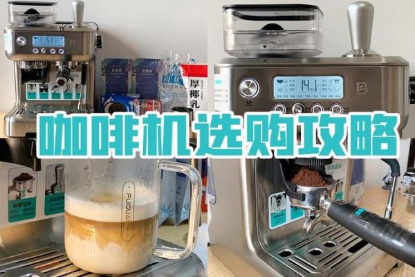 意式咖啡机怎么选_家用半自动推荐-第1张图片-山城妙识 意式咖啡机怎么选_家用半自动推荐-第1张图片-山城妙识