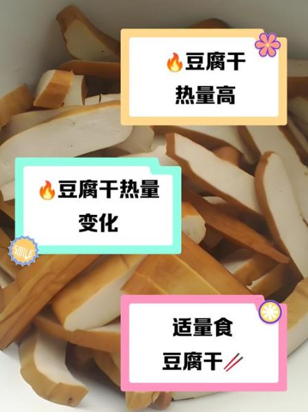 卤豆腐干热量高吗_减肥能吃吗-第1张图片-山城妙识