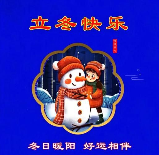 立冬祝福语大全简短赞美_立冬如何简短又走心-第2张图片-山城妙识