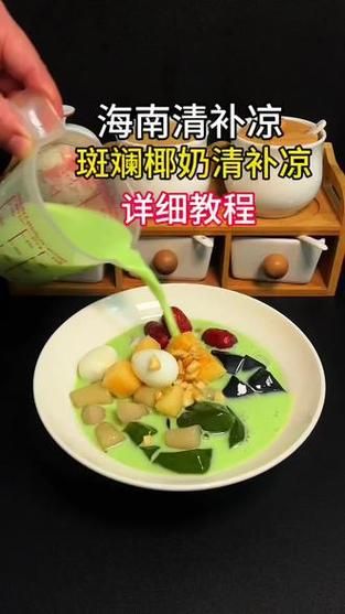 清补凉的椰奶怎么做_椰奶清补凉做法步骤-第3张图片-山城妙识