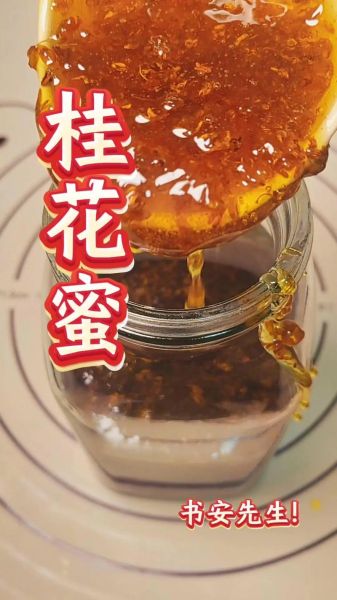 桂花蜜的做法_桂花蜜怎么保存-第2张图片-山城妙识