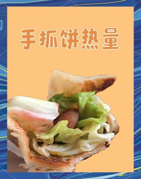 手抓饼热量高吗_减肥能吃吗-第1张图片-山城妙识