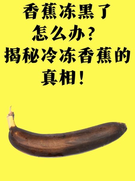香蕉吃不完可以冷冻吗_冷冻香蕉的正确方法-第2张图片-山城妙识 香蕉吃不完可以冷冻吗_冷冻香蕉的正确方法-第2张图片-山城妙识