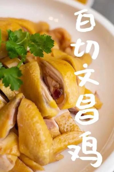 海南文昌鸡怎么做_正宗文昌鸡做法步骤-第1张图片-山城妙识 海南文昌鸡怎么做_正宗文昌鸡做法步骤-第1张图片-山城妙识